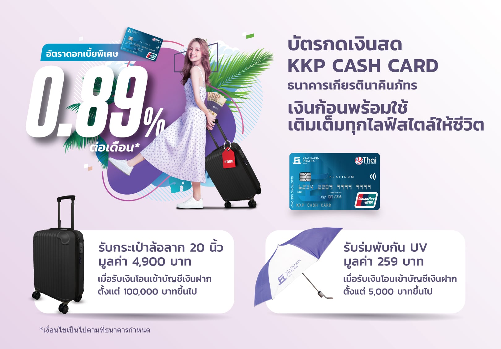 บัตรกดเงินสด KKP CASH CARD เงินก้อนพร้อมใช้ ดอกเบี้ย 0.89% ต่อเดือน ...