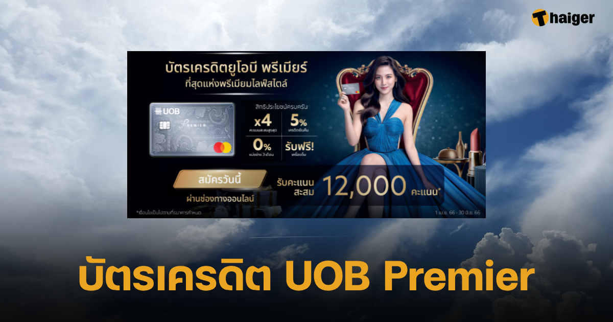 เลือกบัตรเครดิต "ยูโอบี พรีเมียร์" ฟรีค่าธรรมเนียม สัมผัสชีวิตพรีเมียม ...