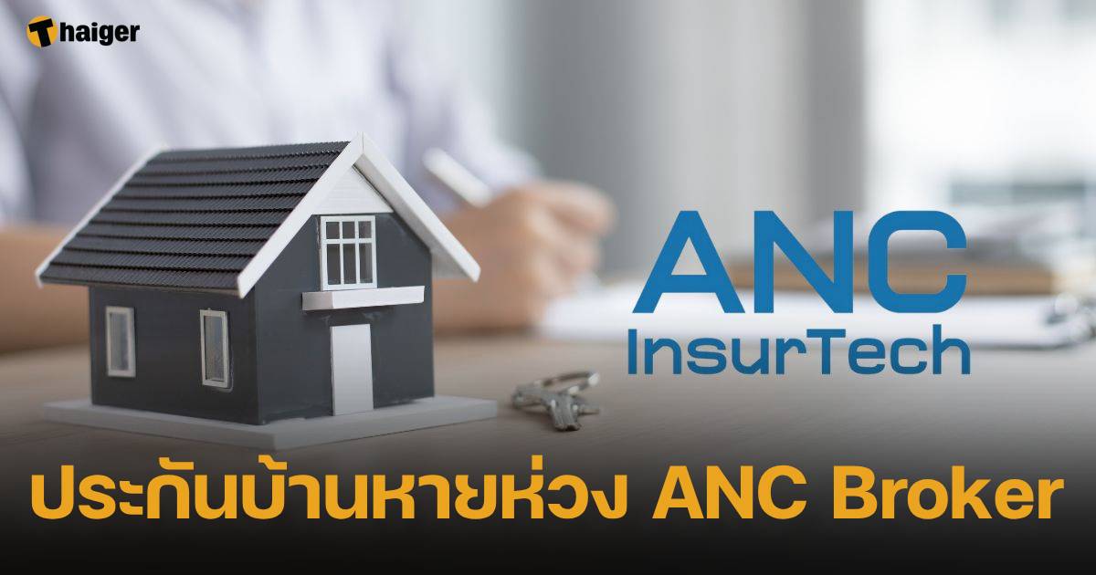 ANC Broker ประกันบ้านหายห่วง รับมือกับทุกภัยที่เกิด ครอบคลุมทุกความ ...