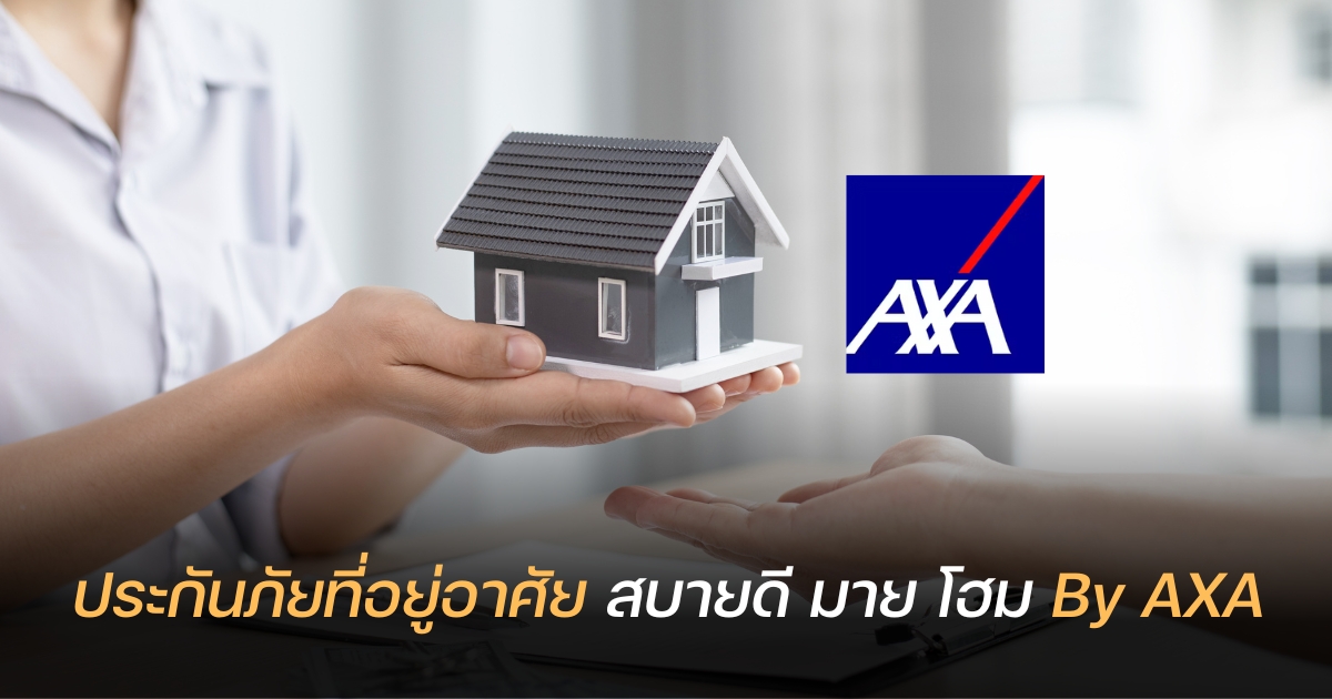 Sabuydee My Home ประกันภัยที่อยู่อาศัย คุ้มครองสูงสุด 30 ล้าน By AXA ...