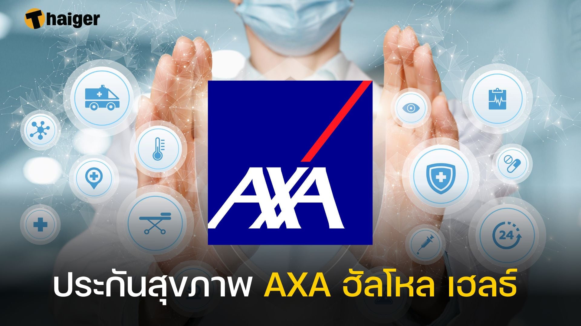 รู้จัก AXA ฮัลโหล เฮลธ์ ประกันสุขภาพ คุ้มครองโรคติดเชื้อและอุบัติเหตุ ...