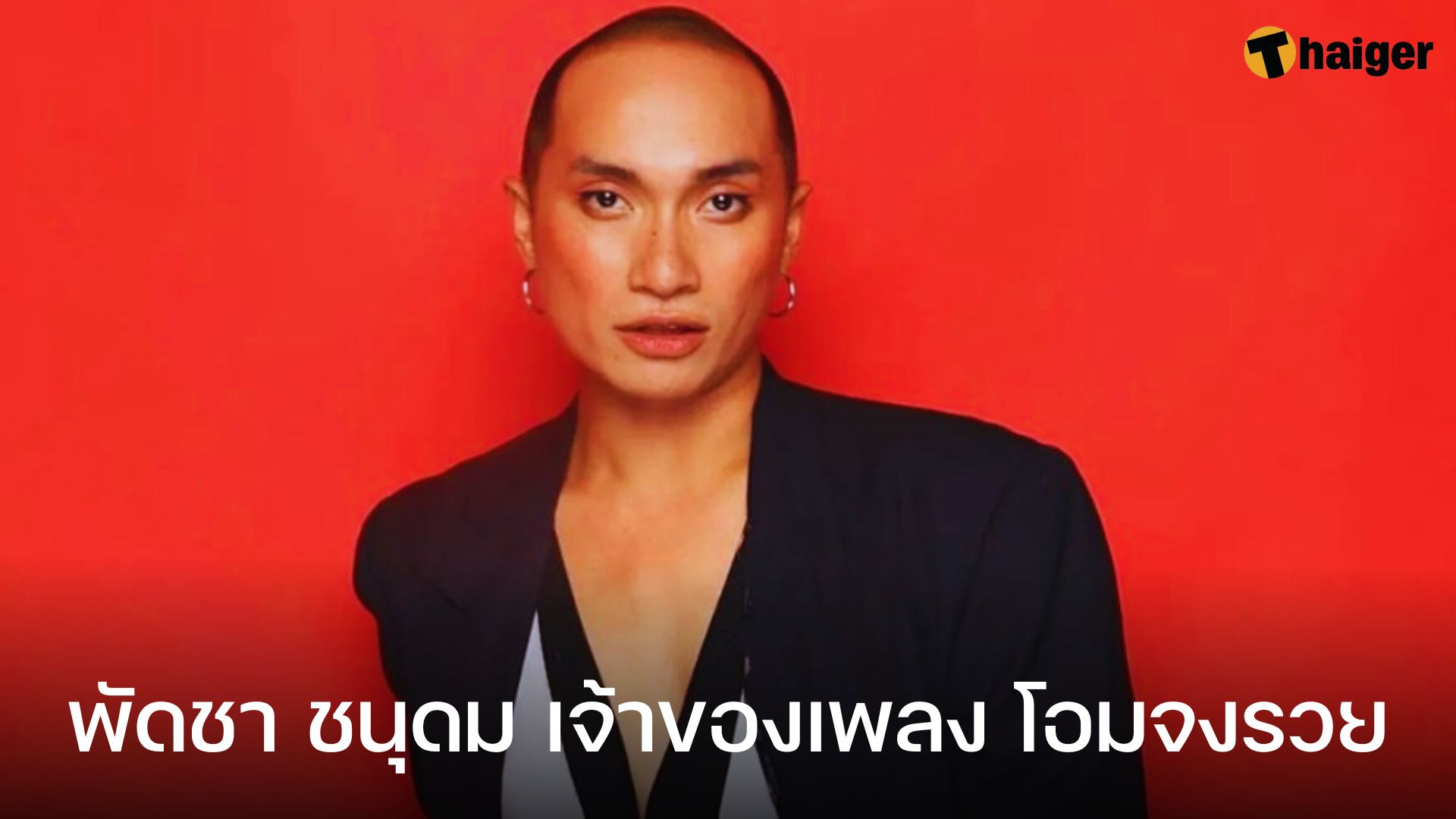 ประวัติ 'พัดชา ชนุดม' เจ้าของเพลง โอมจงรวย องค์เทพสามตาละมาดลใจ ...