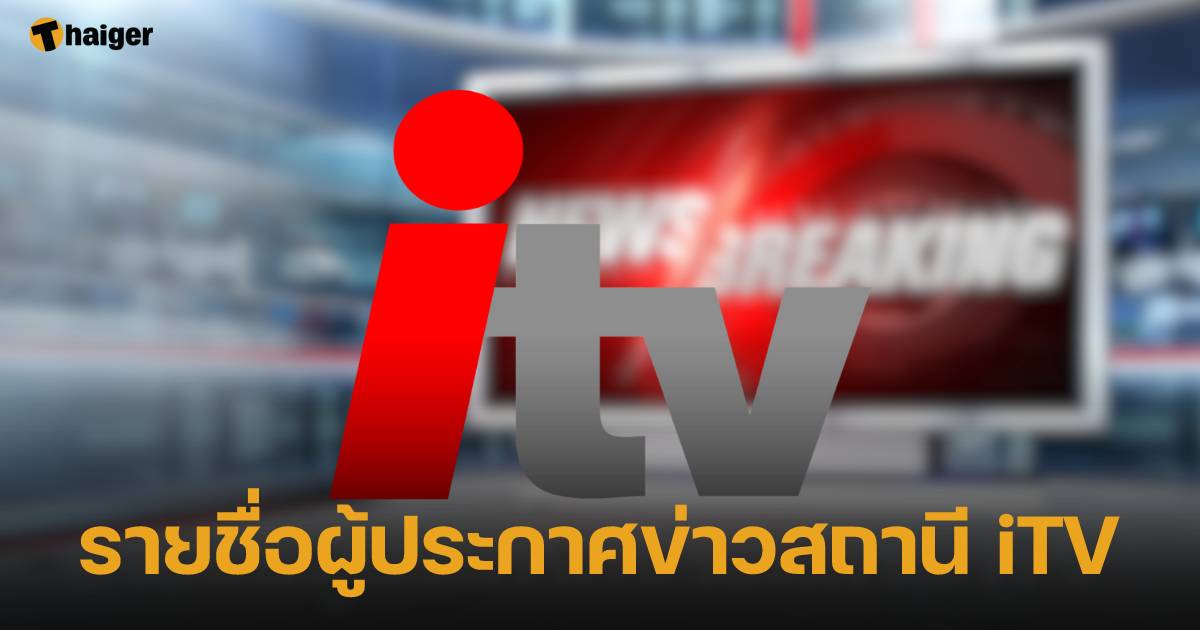 เปิดรายชื่อ นักข่าว ผู้ประกาศข่าว เคยทำงาน ITV ทีวีเสรี ช่องสร้างคน ...