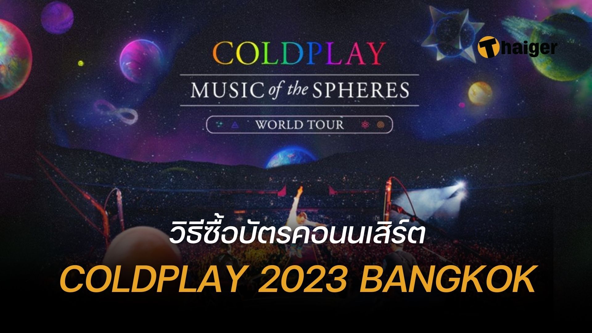 วิธีซื้อบัตรคอนฯ Coldplay มาไทย กดจริง 20 มิ.ย.66 ราคาเริ่มต้น 1800 บาท ...