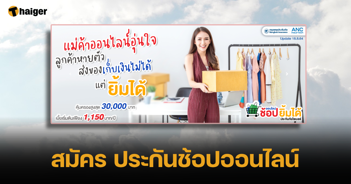 สมัคร 'ANC Broker' ประกันภัย Cyber' ประกันช้อปออนไลน์ | Thaiger ข่าวไทย