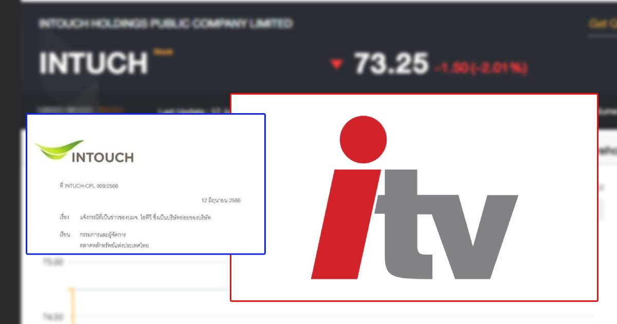 หุ้น Intuch วันนี้ ติดลบ 2% "วิโรจน์" จี้ ITV ตอบปมประชุม | Thaiger ข่าวไทย