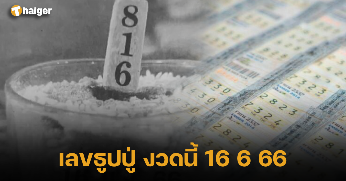 สรุป 'เลขธูปปู่' งวดนี้ 16 6 66 คัดเน้นเลขท้าย 3 ตัว ตึงแผงหวย ...