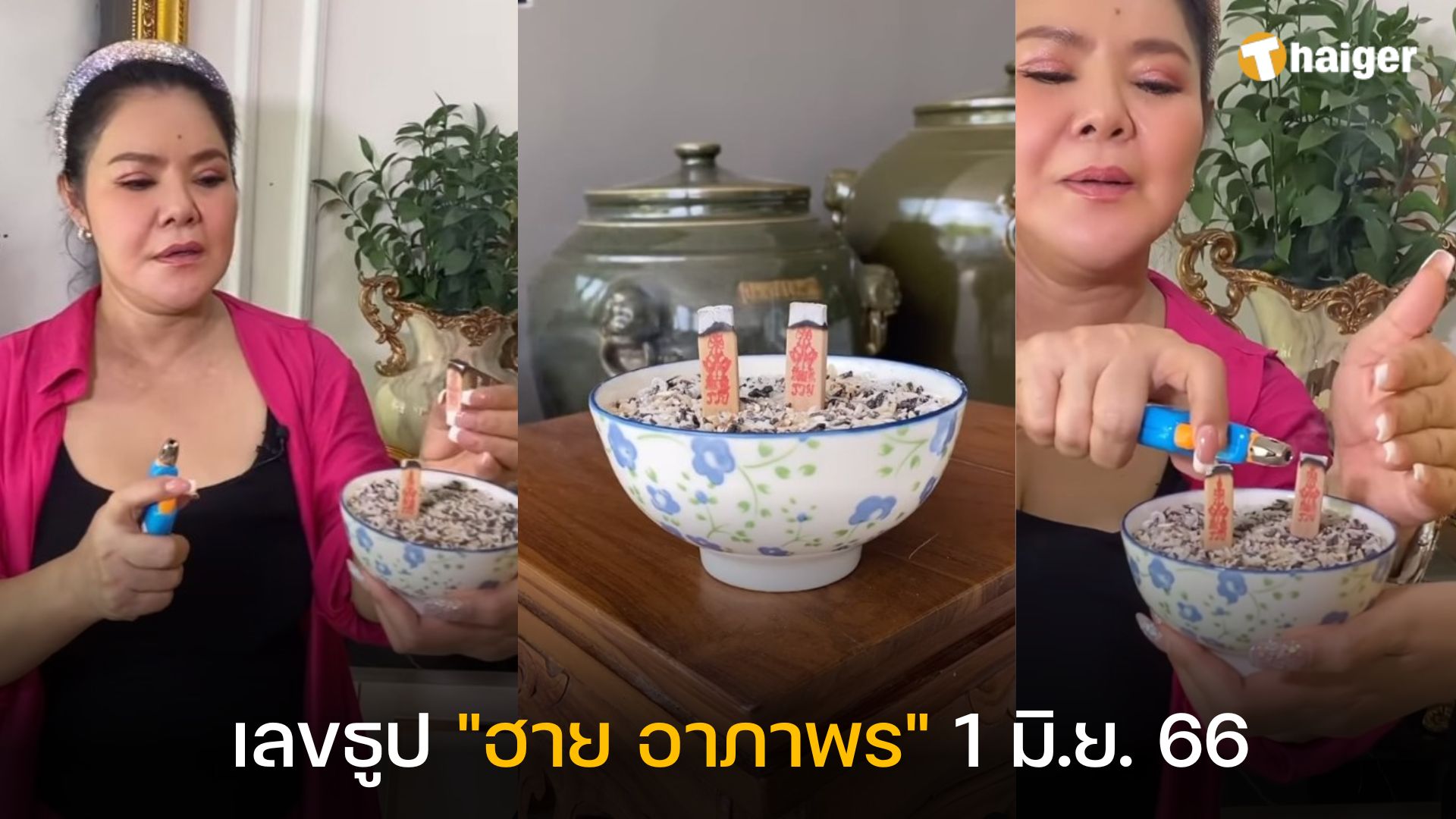 ตามด่วน เลขธูป "ฮาย อาภาพร" โค้งสุดท้าย 1 มิ.ย. 66 | Thaiger ข่าวไทย