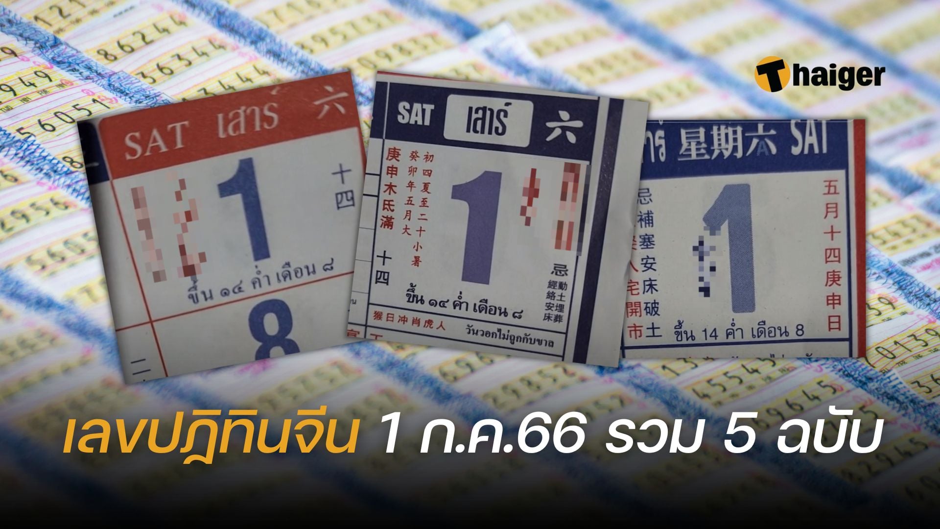 เลขเด็ด ปฏิทินจีน รวบ 5 ฉบับ 1 ก.ค.66 ชั่วโมงสุดท้าย ก่อนหวยออก ...