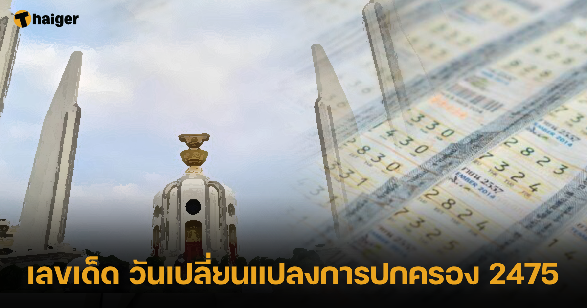 เลขเด็ด 'วันเปลี่ยนแปลงการปกครอง' 2475 ถอดรหัสเลขลับ 'คณะราษฎร ...