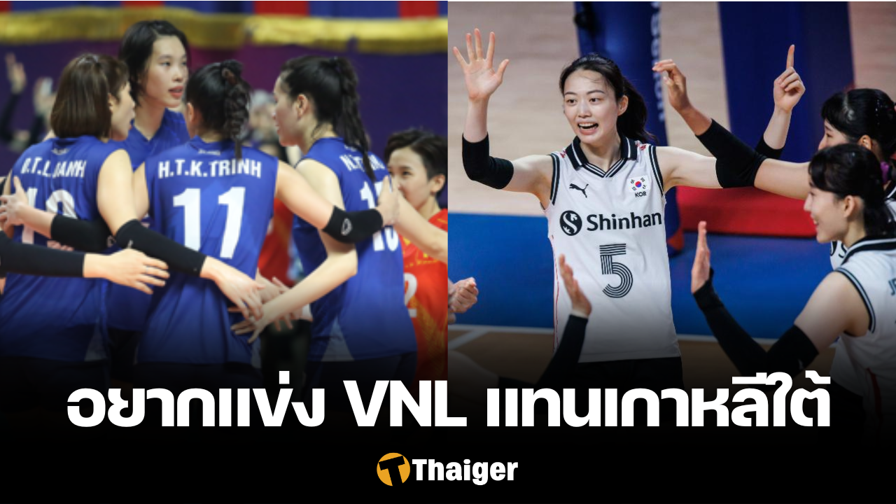 แฟนวอลเลย์เวียดนาม อยากให้ทัพดาวทองไปแข่ง VNL แทนเกาหลีใต้