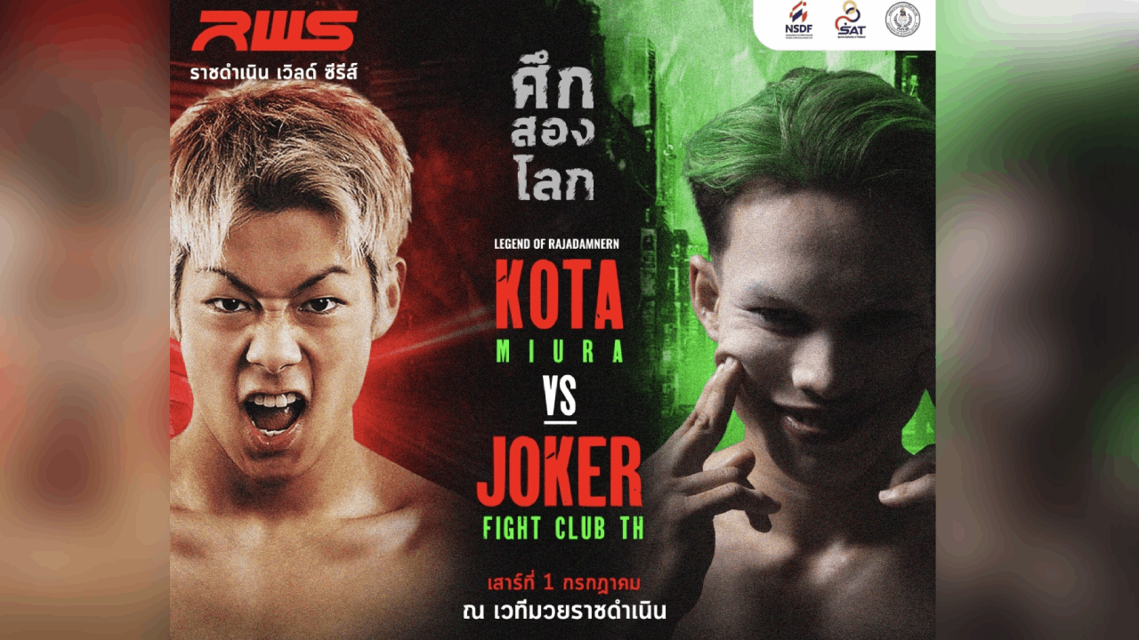 คลิปไฮไลท์ โคตะ vs เหยินโจ๊กเกอร์ มวยคู่หยุดโลก RWS ราชดำเนิน | Thaiger ...