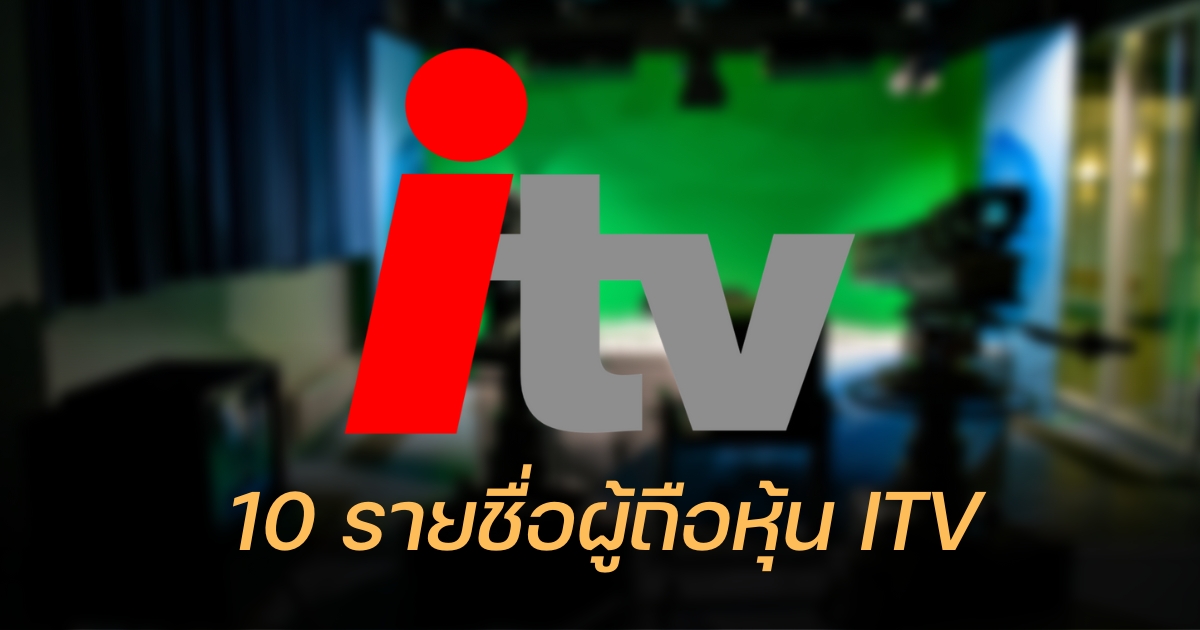 เปิด 10 รายชื่อผู้ถือหุ้น ITV ใครถือครองหุ้นจำนวนมากที่สุด | Thaiger ...