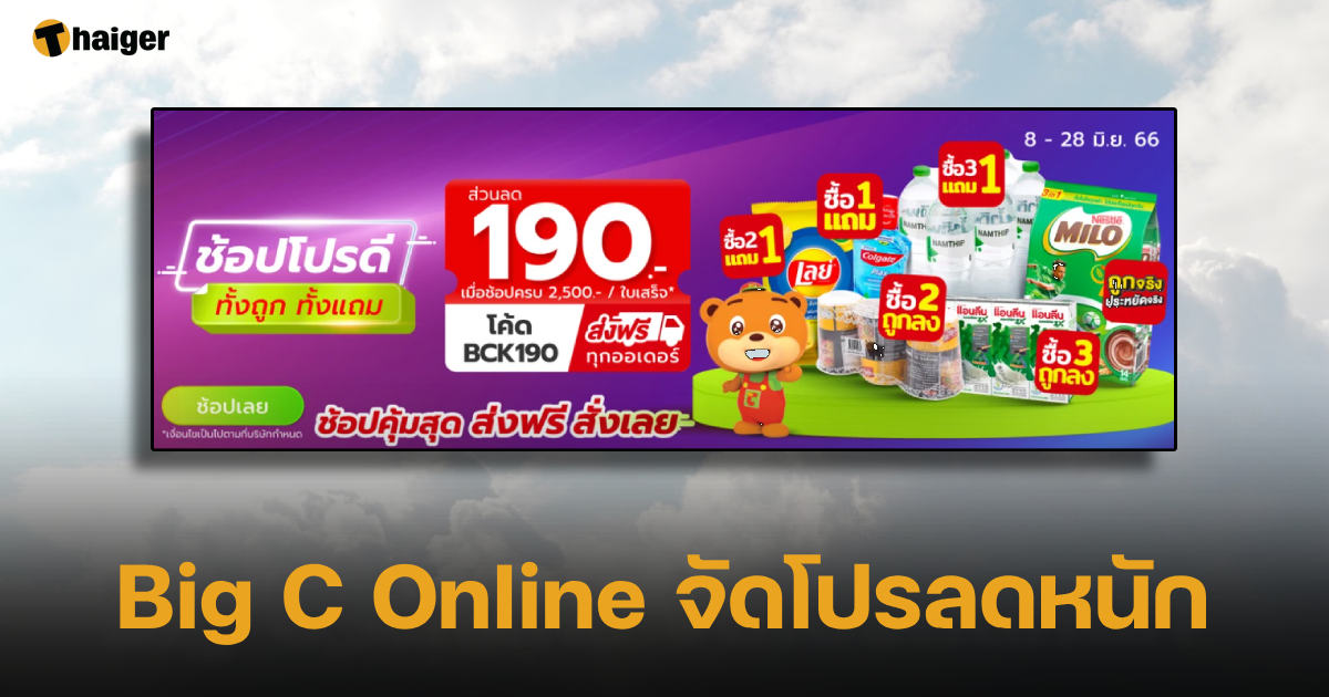 แจกโค้ดส่วนลด 'Big C Shopping Online' โปรลดสูงสุด 4,000 บาท | Thaiger ...
