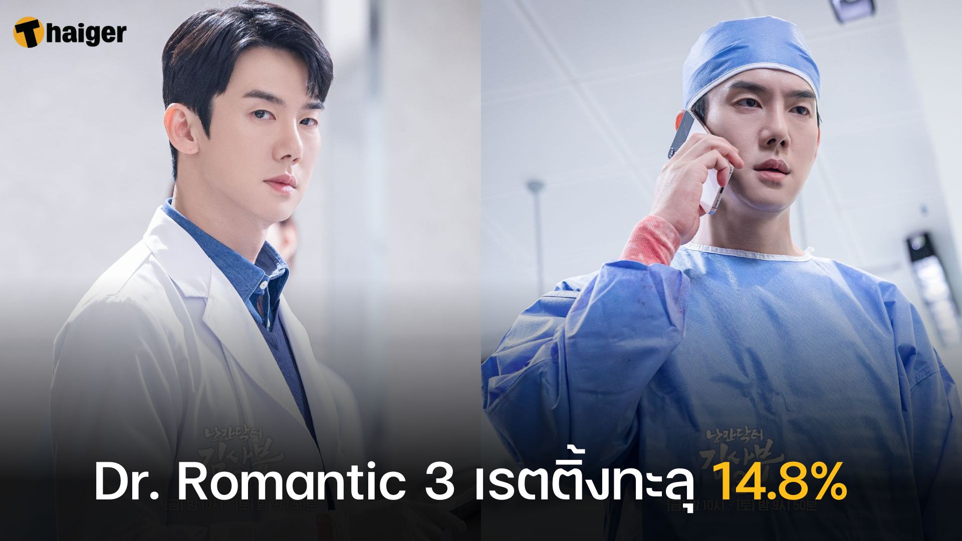 Dr. Romantic 3 เรตติ้งทะลุ 14.8% หลัง 'หมอคังดงจู' กลับมาปรากฏตัว ...