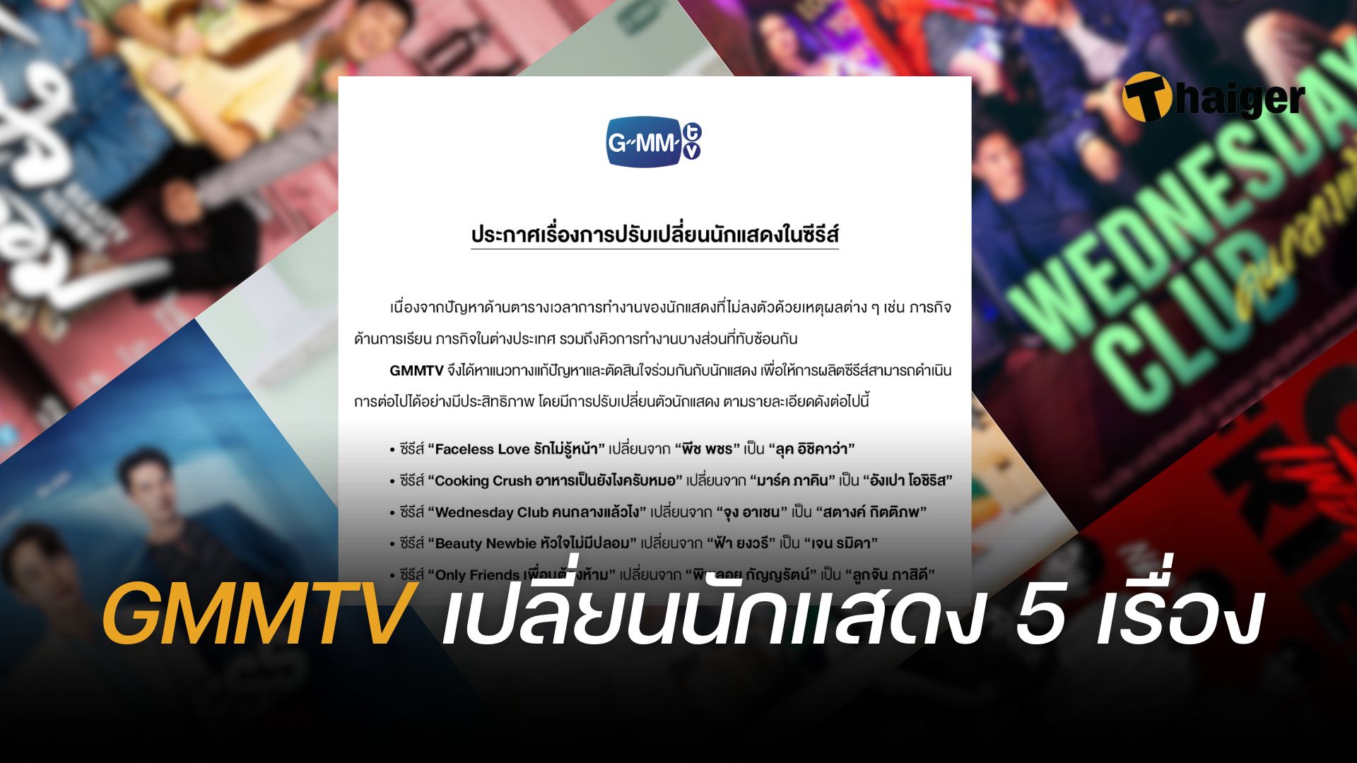 ช็อก! GMMTV ประกาศเปลี่ยนนักแสดง ยกแผง นักแสดงดังก็โดน | Thaiger ข่าวไทย