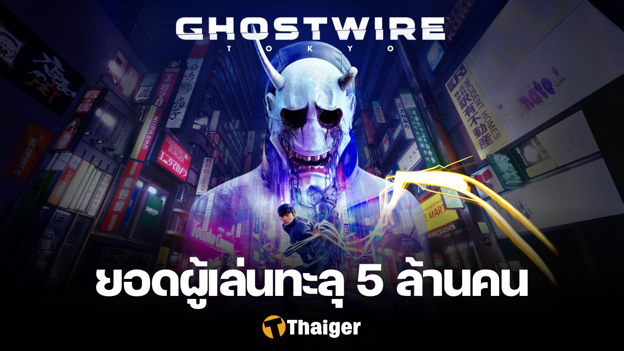ทีมงานยืนยัน! Ghostwire: Tokyo มียอดผู้เล่นทะลุ 5 ล้านคน