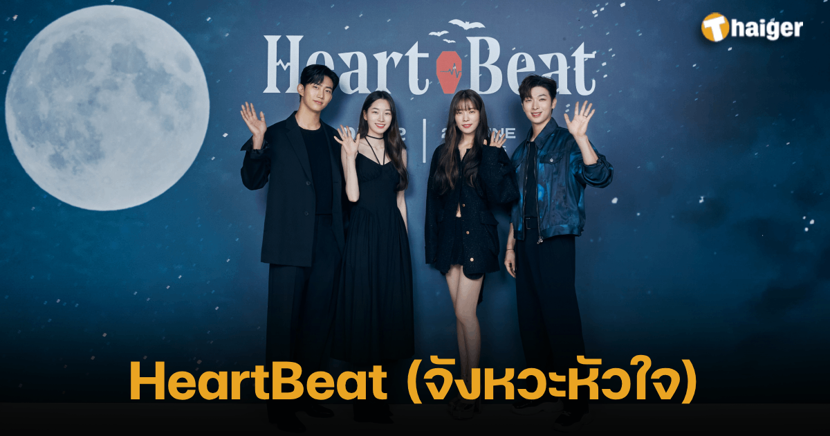 เหตุผลที่คุณจะใจเต้นไปกับซีรีส์ HeartBeat (จังหวะหัวใจ) | Thaiger ข่าวไทย