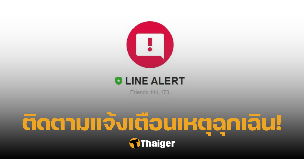 Line Alert โหลดไว้เลย เตือนภัยแผ่นดินไหว ภัยธรรมชาติ รู้ข่าวก่อนใคร ...