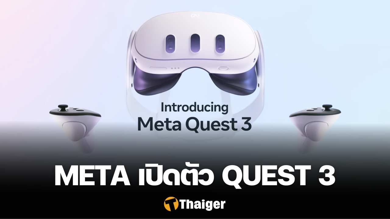 Meta เปิดตัว Quest 3 แว่น VR รุ่นใหม่ ในราคาเริ่มต้น 17,000 บาท ...