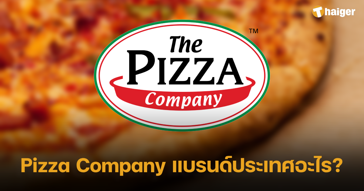 ตอบแล้ว ต้นกำเนิด 'The Pizza Company' มาจากประเทศอะไร | Thaiger ข่าวไทย