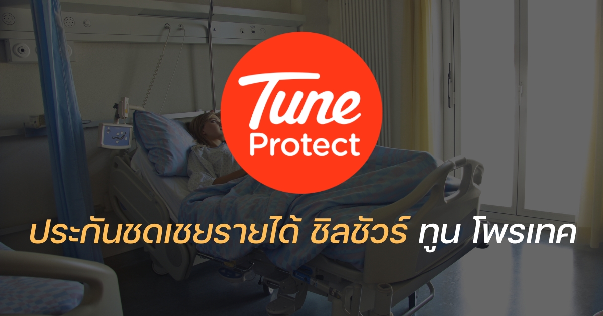 Tune Protect ประกันชดเชยรายได้ สูงสุดวันละ 2,000 บาท ชิลชัวร์ ชดเชยไว ...