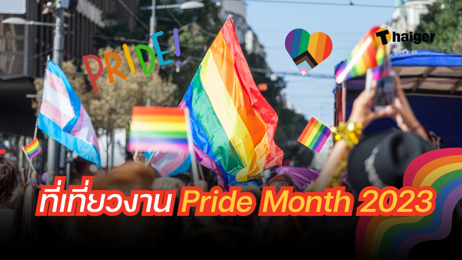 รวมที่เที่ยวงาน Pride Month 2023 เดือนมิถุนายน จัดเต็มบนเส้นทางหลากหลาย | Thaiger ข่าวไทย