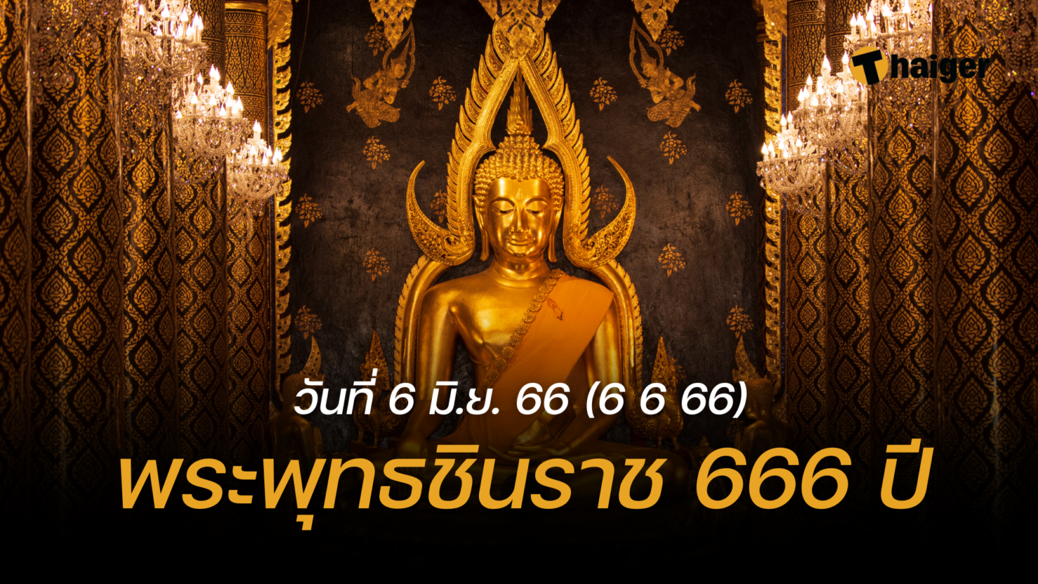 อัศจรรย์ พระพุทธชินราช อายุครบ 666 ปี ตรงกับวันที่ 6 เดือน 6 ปี 66 | Thaiger ข่าวไทย