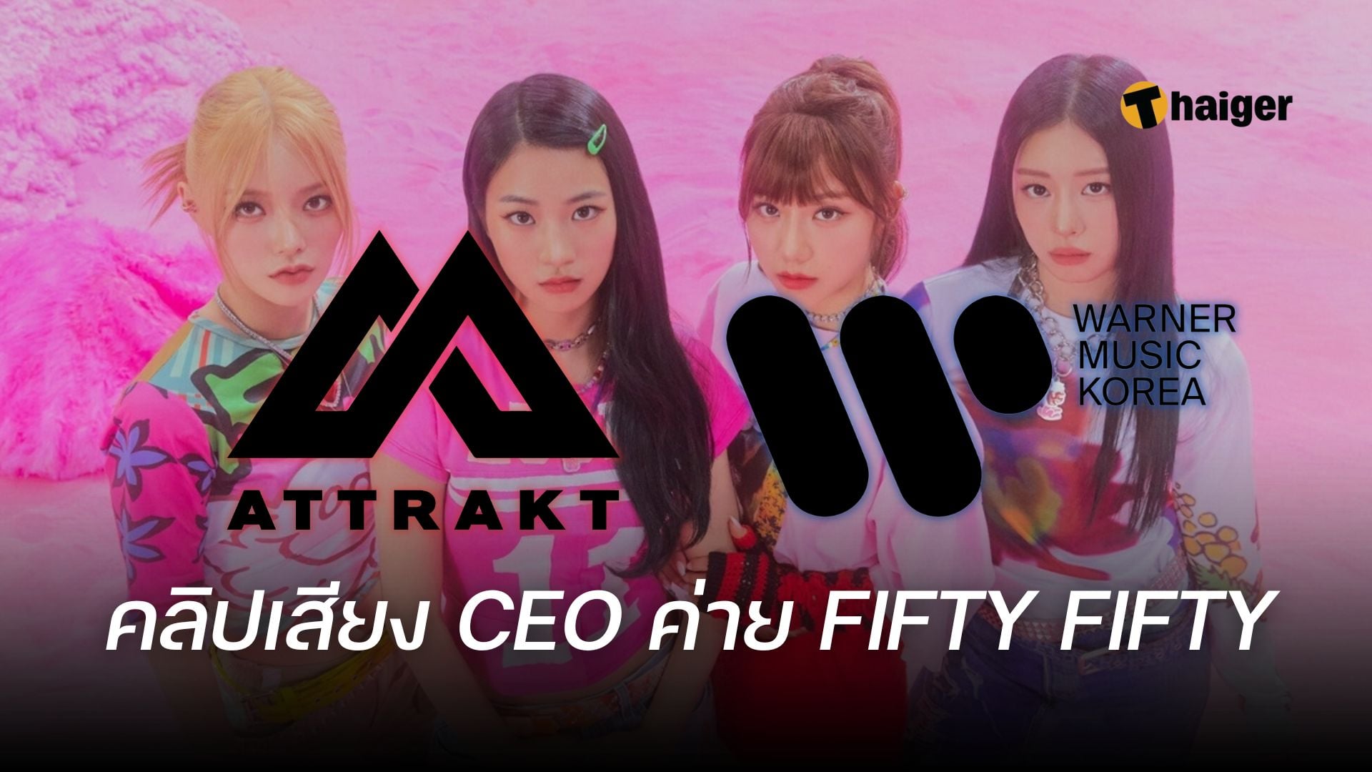 ยังไม่จบ! ต้นสังกัด FIFTY FIFTY ปล่อยคลิปเสียง ระหว่าง CEO ที่แทรกแซง ...