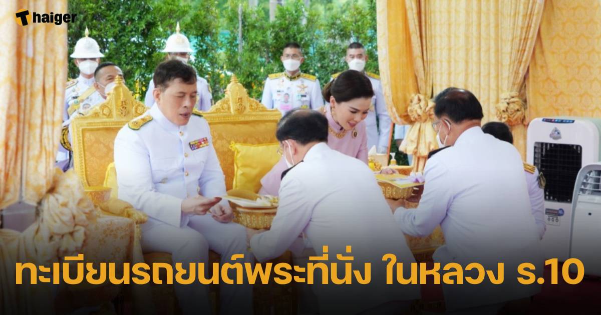 จับตา ทะเบียนรถยนต์พระที่นั่ง ในหลวง ร.10 งวด 16 ก.ค. 66 เลขมงคลคันสี ...