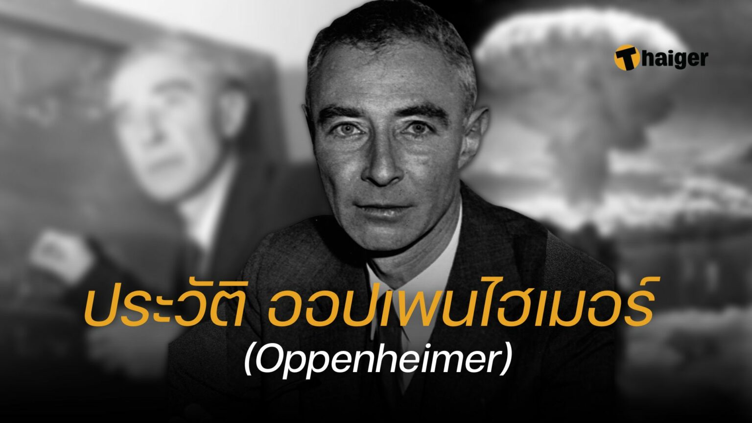 เล่าประวัติ 'ออปเพนไฮเมอร์ (Oppenheimer)' บิดาแห่งระเบิดปรมาณู ...
