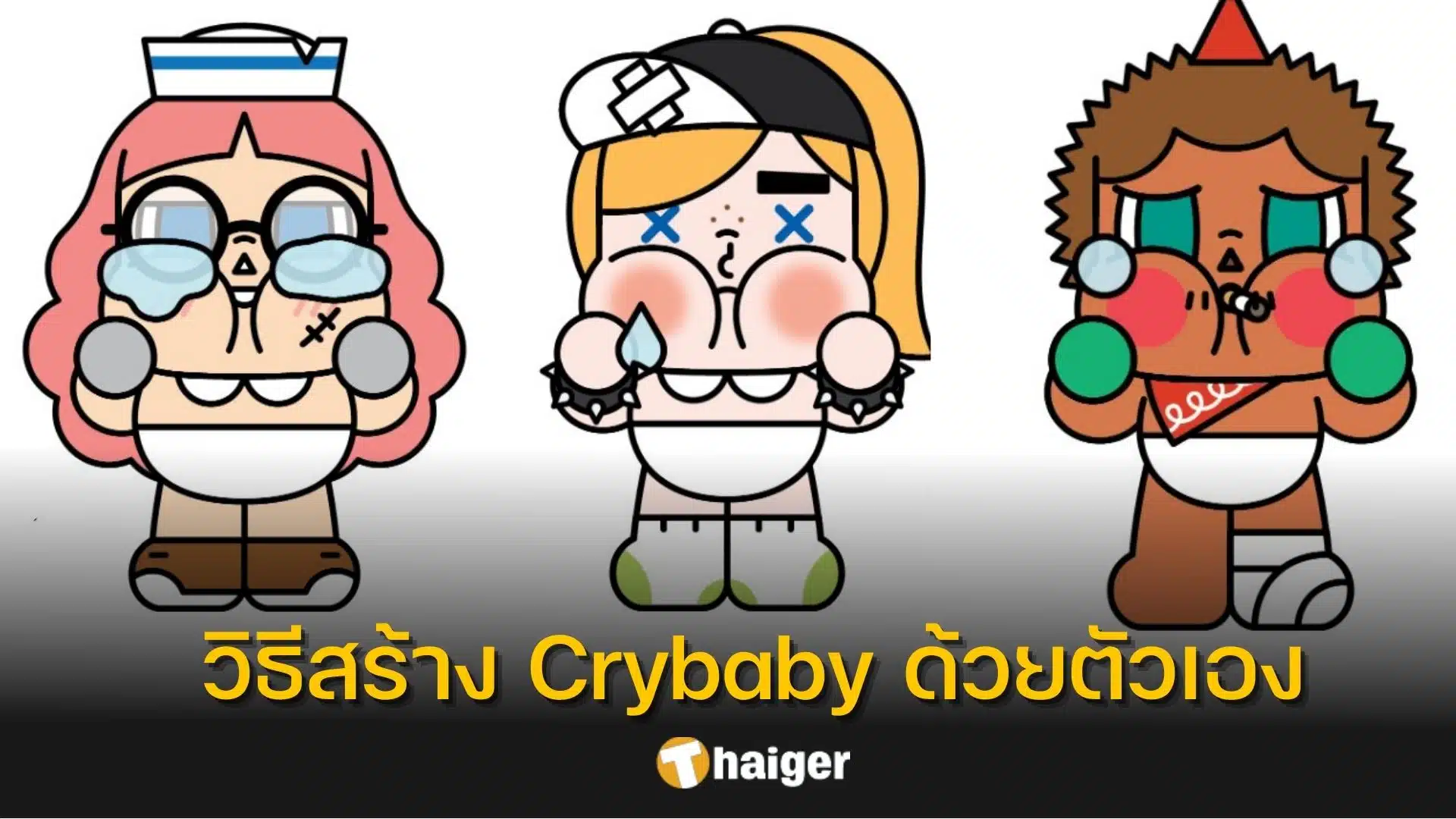 เปิดวิธีสร้างตัวละคร Crybaby ออกแบบเองได้ ดาวน์โหลดฟรี | Thaiger ข่าวไทย