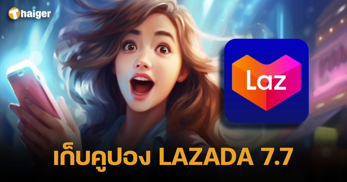 เช็กเวลา เก็บคูปอง 'LAZADA 7.7' 2023 รวมส่วนลด 6 ต่อ ช้อปคุ้ม 7 ก.ค. ...