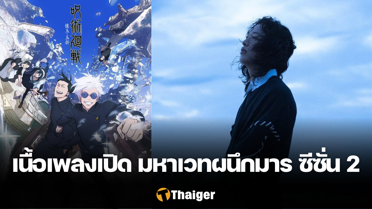 เนื้อเพลง Ao no Sumika เพลงเปิด Jujutsu Kaisen Season 2 แปลไทย พร้อม ...