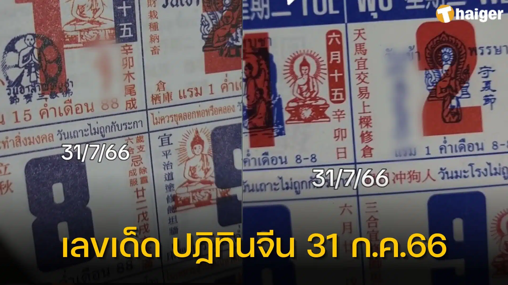 หวยปฏิทินจีน เลขเด็ด 5 ฉบับ หวยงวด 31 ก.ค. 66 ฟาดทรัพย์ส่งท้ายเดือน ...