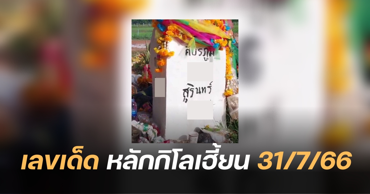 เปิดกรุเลขเด็ด หลักกิโลเฮี้ยน แนวทางหลอน 31/7/66 ตามจดก่อนอั้น ...