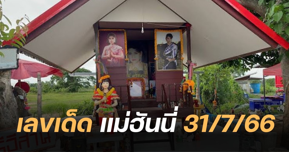 โค้งสุดท้าย 'แม่ฮันนี่' 31/7/66 แนวทางเลขเด็ด 3 ตัว เด่นเลขคู่ชัดมาก ...