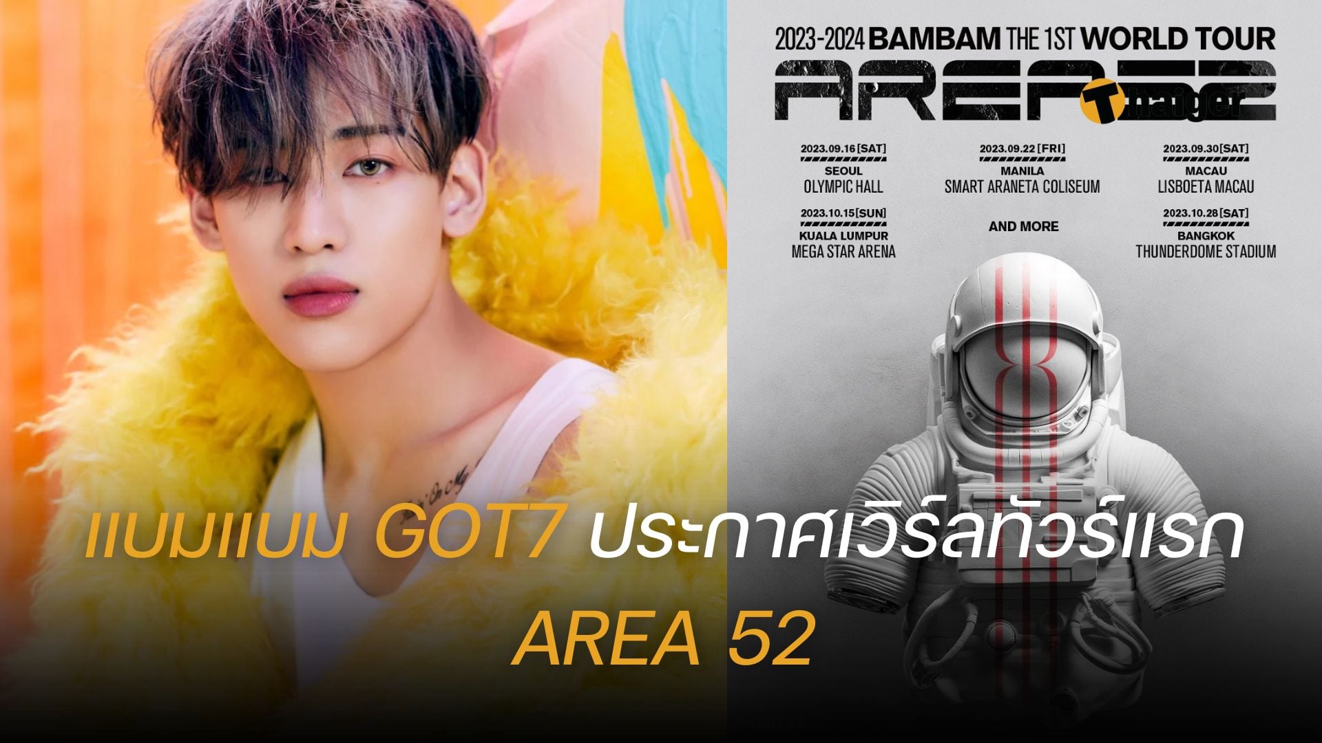 'แบมแบม GOT7' ประกาศเวิลด์ทัวร์ครั้งแรก AREA 52 ปิดท้ายที่ กรุงเทพฯ ...