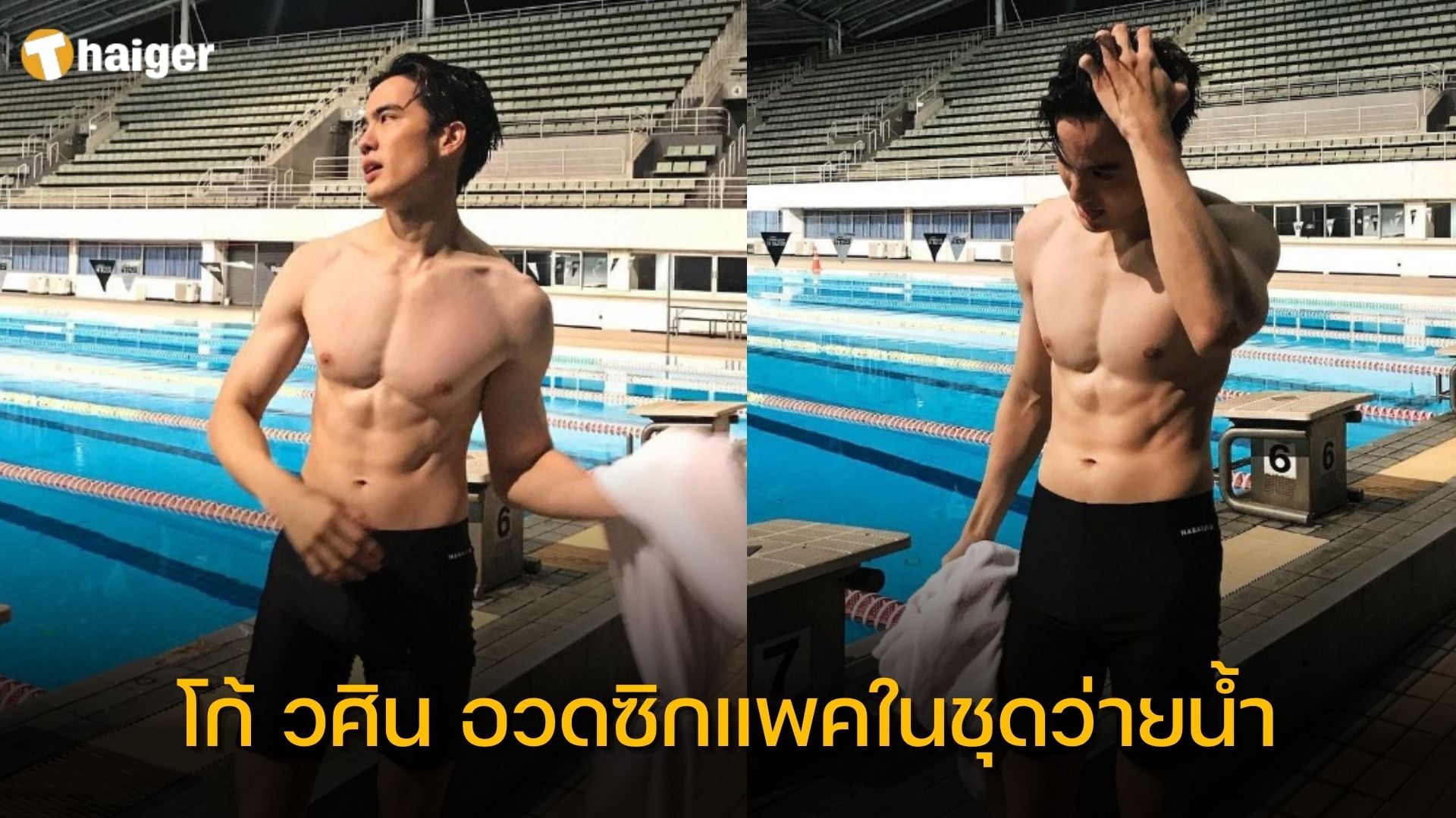 "โก้ วศิน" อวดหุ่นฟิตในชุดว่ายน้ำ ซิกแพคแน่นมาก! | Thaiger ข่าวไทย