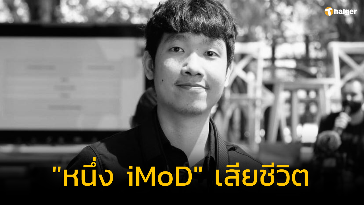 จากไปกะทันหัน "หนึ่ง iMoD" อินฟลูฯ ด้านไอที วัย 30 ปี ประสบอุบัติเหตุ ...