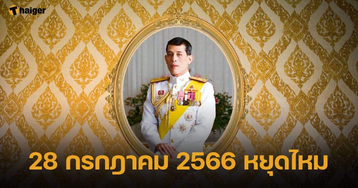 28 กรกฎาคม 2566 หยุดไหม ราชการ เอกชน ธนาคาร เช็กให้ชัวร์ก่อนหยุดยาว ...