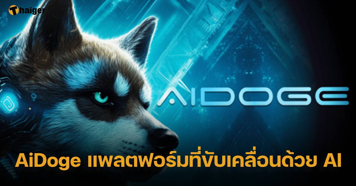 AiDoge แพลตฟอร์มที่ขับเคลื่อนด้วย AI จะลิสต์ลง MEXC – พร้อม $AI ที่มี ...