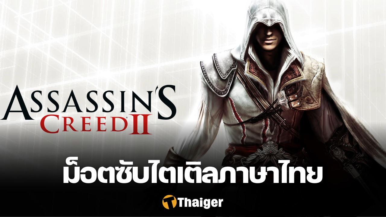 Assassin's Creed 2 ม็อดซับไตเติลภาษาไทย เปิดให้ใช้งานแล้ว | Thaiger ข่าวไทย
