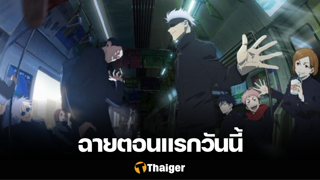 Jujutsu Kaisen มหาเวทผนึกมาร ซีซั่น 2 พร้อมฉายแล้ววันนี้ | Thaiger ข่าวไทย