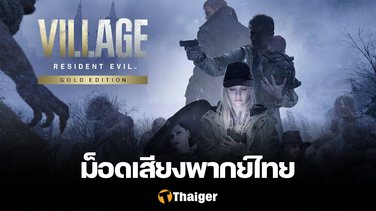 Resident Evil Village ม็อดเสียงพากย์ภาษาไทย เปิดให้ใช้งานแล้ว