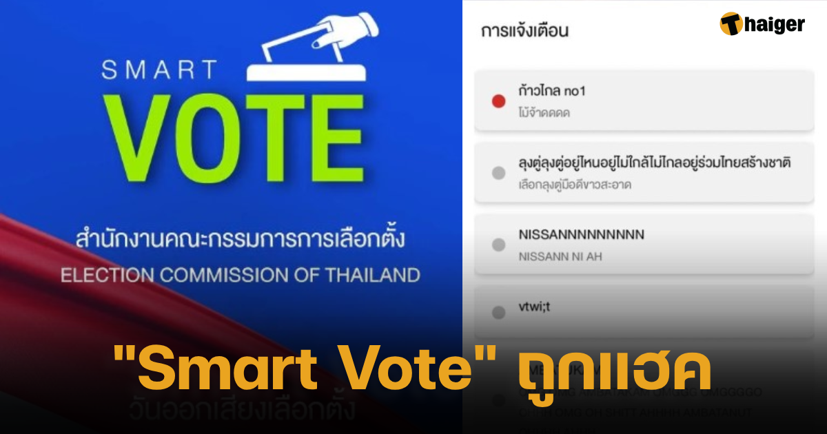 ลบด่วน! แอป 'Smart Vote' กกต. โดนแฮก เปลี่ยนข้อความเป็นคำหยาบ | Thaiger ...
