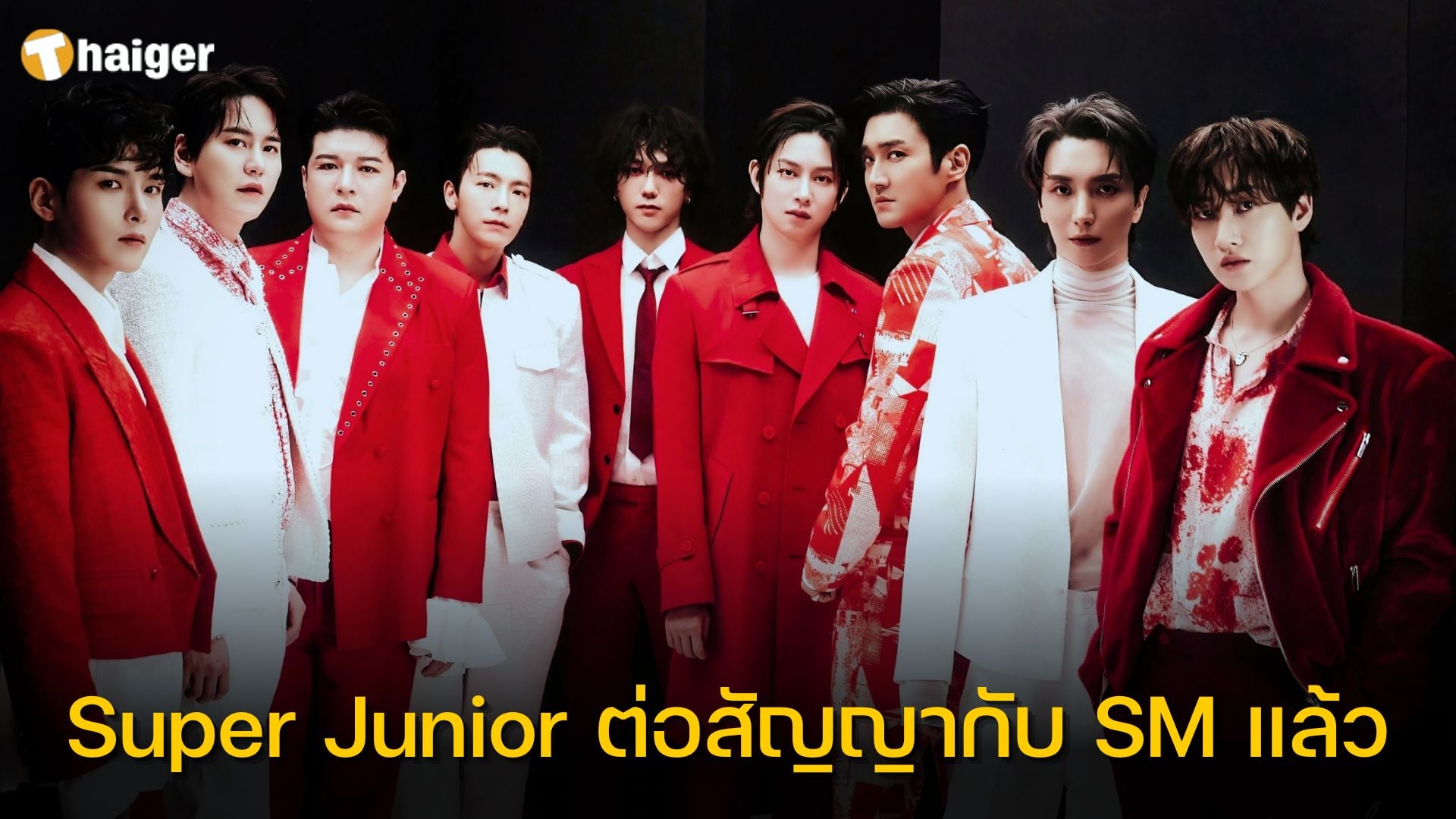 Super Junior ต่อสัญญากับ SM Entertainment ร่วมเดินทางกันเป็นปีที่ 18 ...