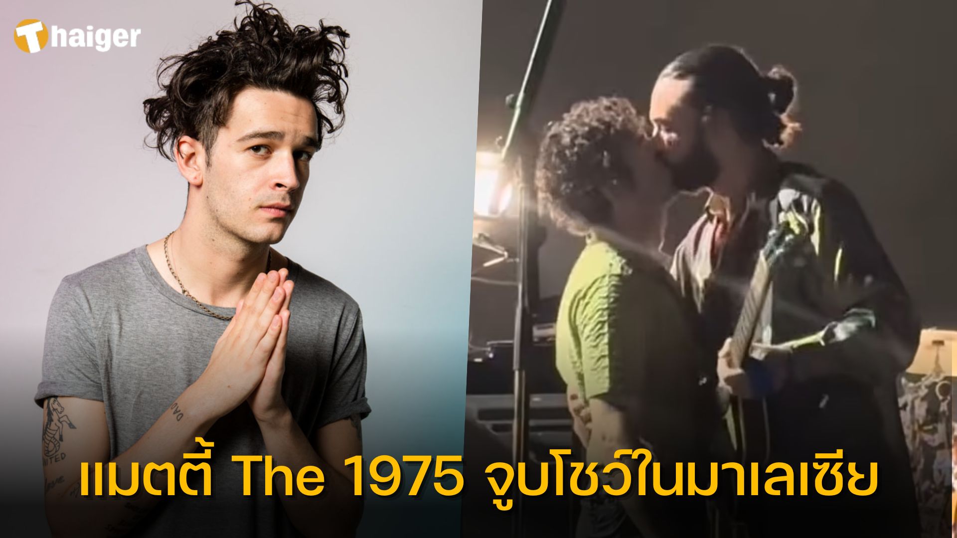 "แมตตี้" The 1975 จูบผู้ชายบนเวที ทำ "มาเลเซีย" ยกเลิกคอนเสิร์ตด่วน ...