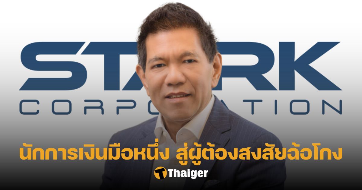 รู้จัก ชนินทร์ เย็นสุดใจ อดีตประธานกรรมการ STARK นักกู้วิกฤตการเงิน | Thaiger ข่าวไทย