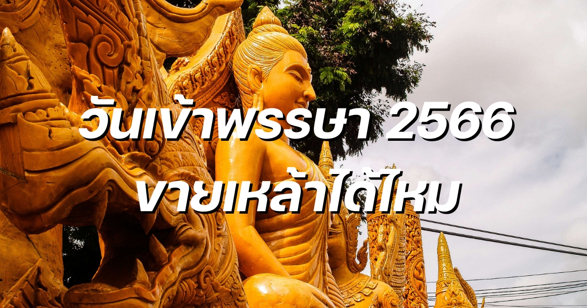 กางกฎหมาย 'วันเข้าพรรษา 2566' ขายเหล้าได้ไหม ฝ่าฝืนต้องโทษอะไรบ้าง | Thaiger ข่าวไทย